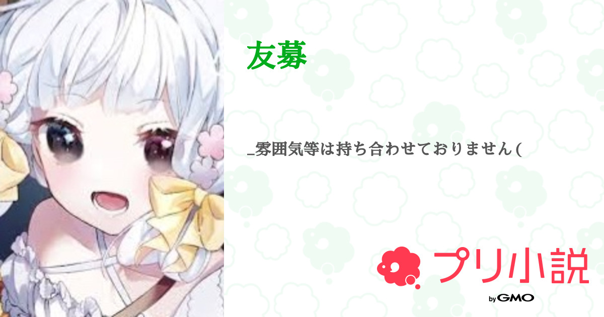 友募 全1話 【連載中】（ぜろ 冬眠中 。さんの小説） 無料スマホ夢小説ならプリ小説 Bygmo